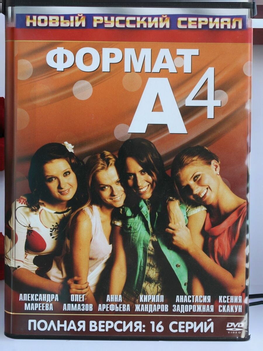 Сериал Формат А4. DVD диск