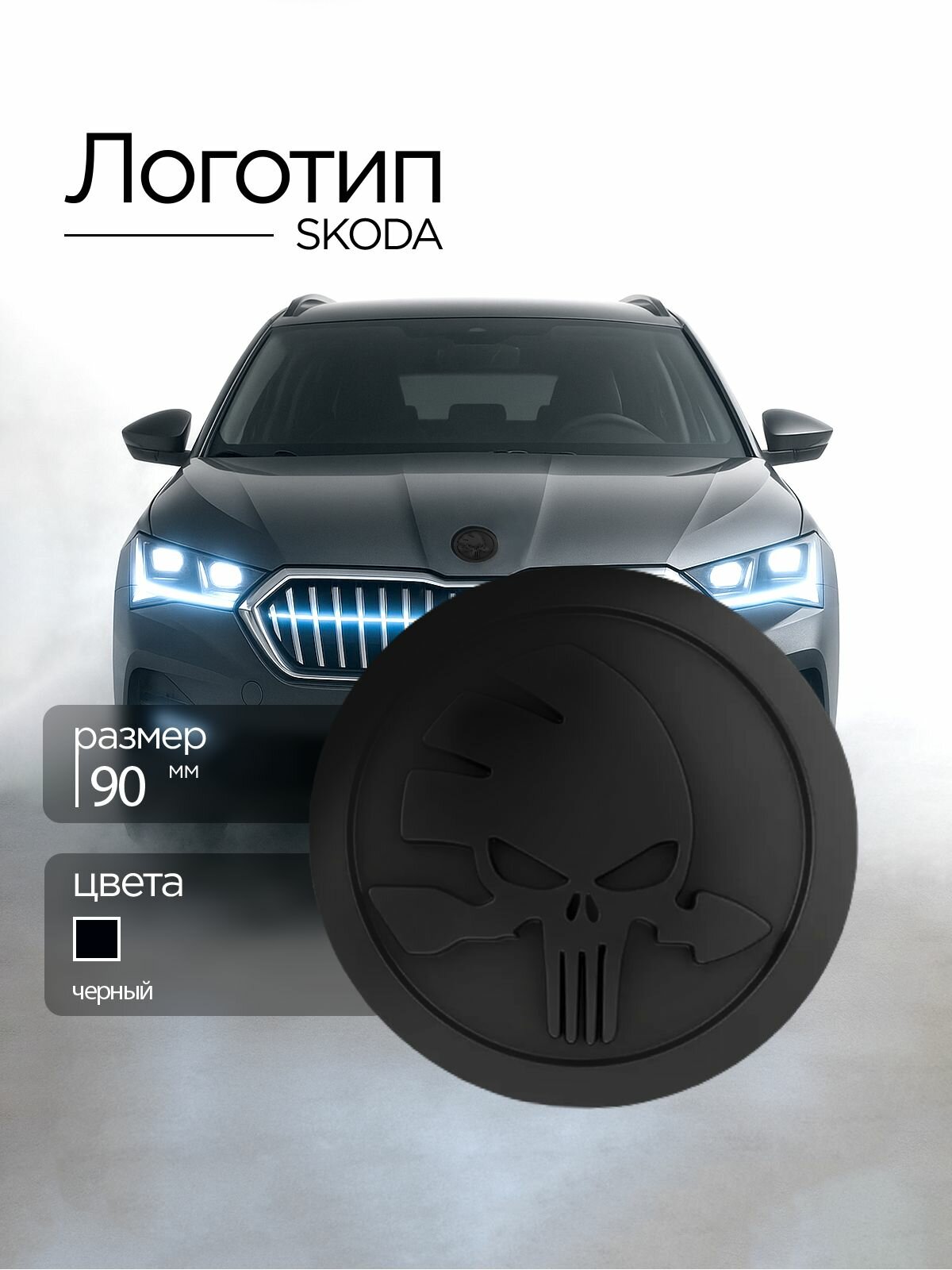 Логотип Skoda 90мм