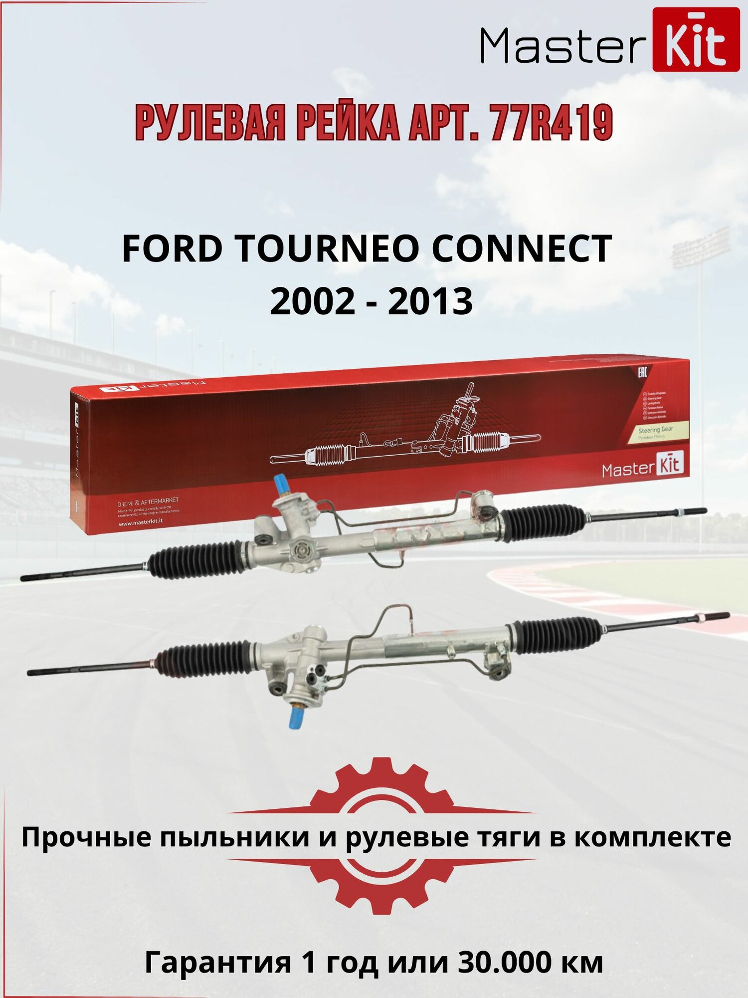 Рулевая рейка FORD TOURNEO CONNECT 2002 - 2013 MasterKit арт. 77R419