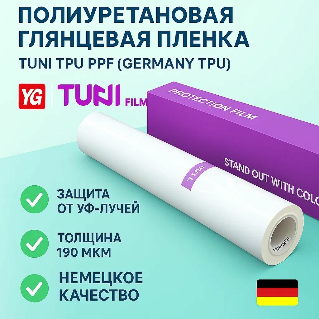 Полиуретановая глянцевая пленка TUNI TPU PPF 1.52 м x 15 м, супергидрофобная с мягким покрытием (Germany TPU)