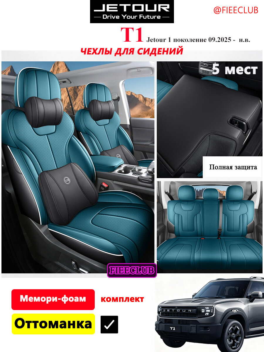 Автомобильные чехлы для сидений Jetour T1 2025, 5 мест, есть оттоманки