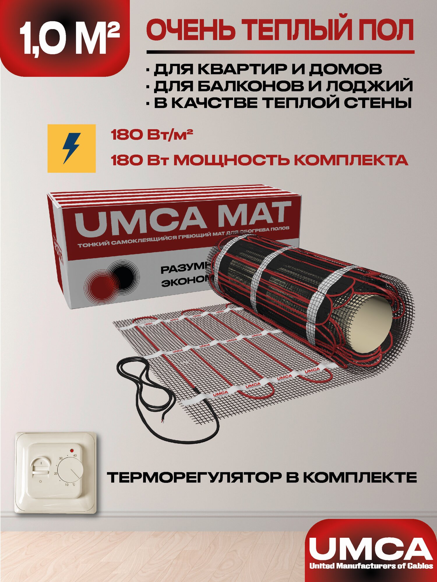 Теплый пол 1,0 м2/180Вт электрический под плитку UMCA с механическим терморегулятором слоновая кость