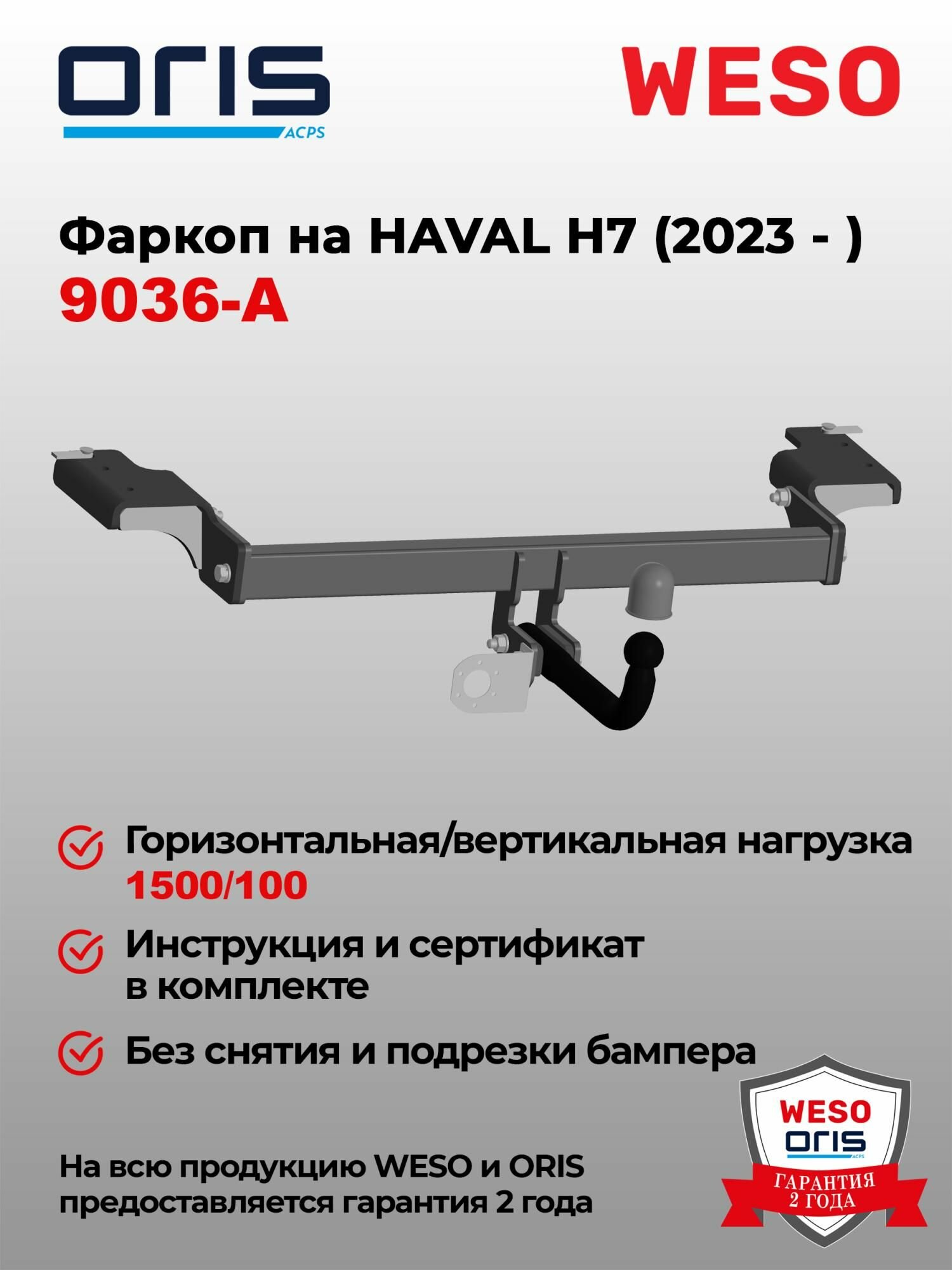 Фаркоп для Haval H7 (2023-) Oris 9036A
