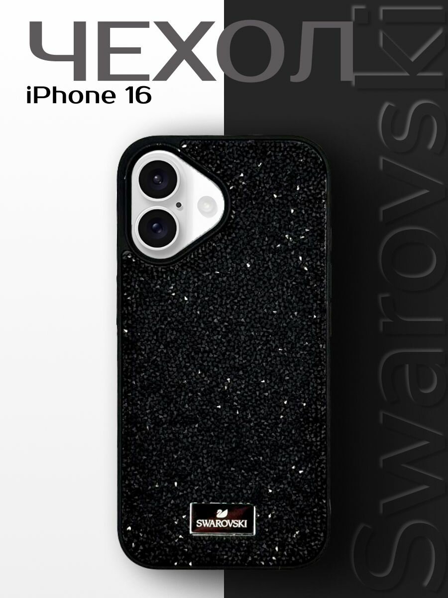 Чехол на iPhone 16 со стразами Swarovski / Чехол для Айфон 16 блестящий Cваровски / Черный