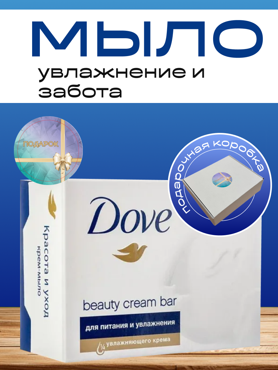 Подарок женский Дав / Dove - Крем-мыло Красота и уход для питания и увлажнения кожи 100 гр