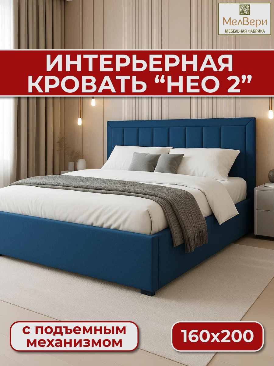 Кровать двуспальная 160х200 с подъемным механизмом для дома и спальни, с мягким изголовьем, ортопедическое основание, ящик для белья