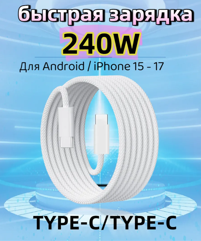 Кабель USB TypeC, для iPhone 17/16/15, IPad, MacBook, устройств на Android и других гаджетов, 240W, 2 м