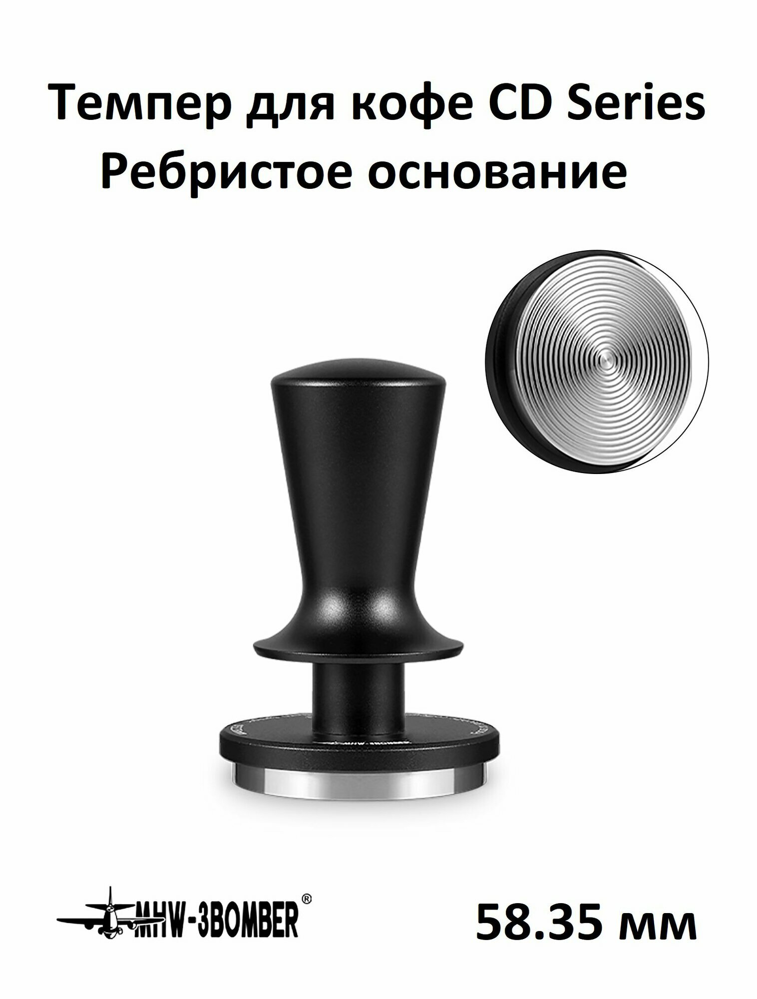 Темпер для кофе MHW-3BOMBER CD Series Tamper Thread 58.35 мм, ребристое основание