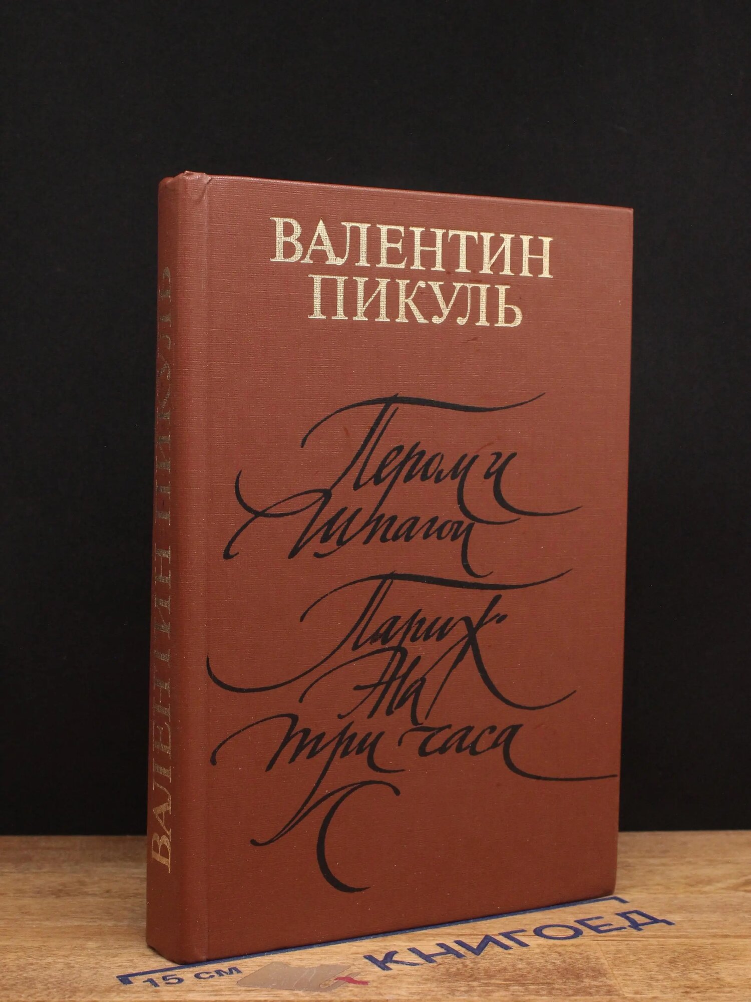 Книга. (Уценка) Пером и шпагой. Париж на три часа 1989 (2046857764618)
