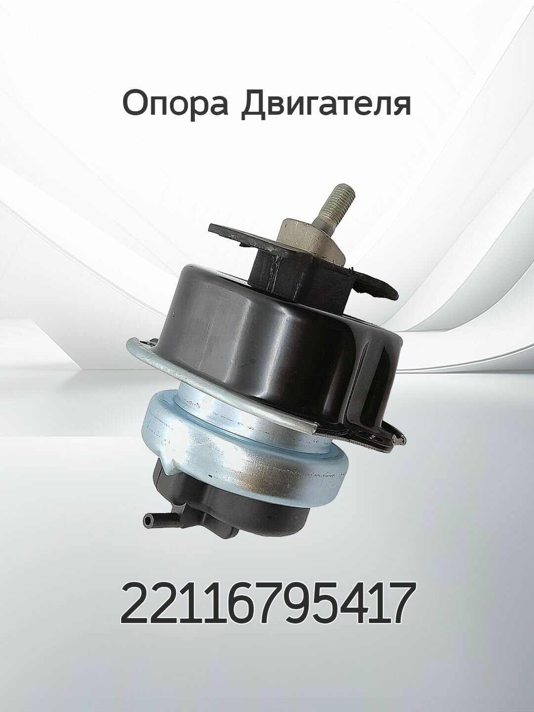 Опора Двигателя BMW X5/X6 E70/E71 22116795417
