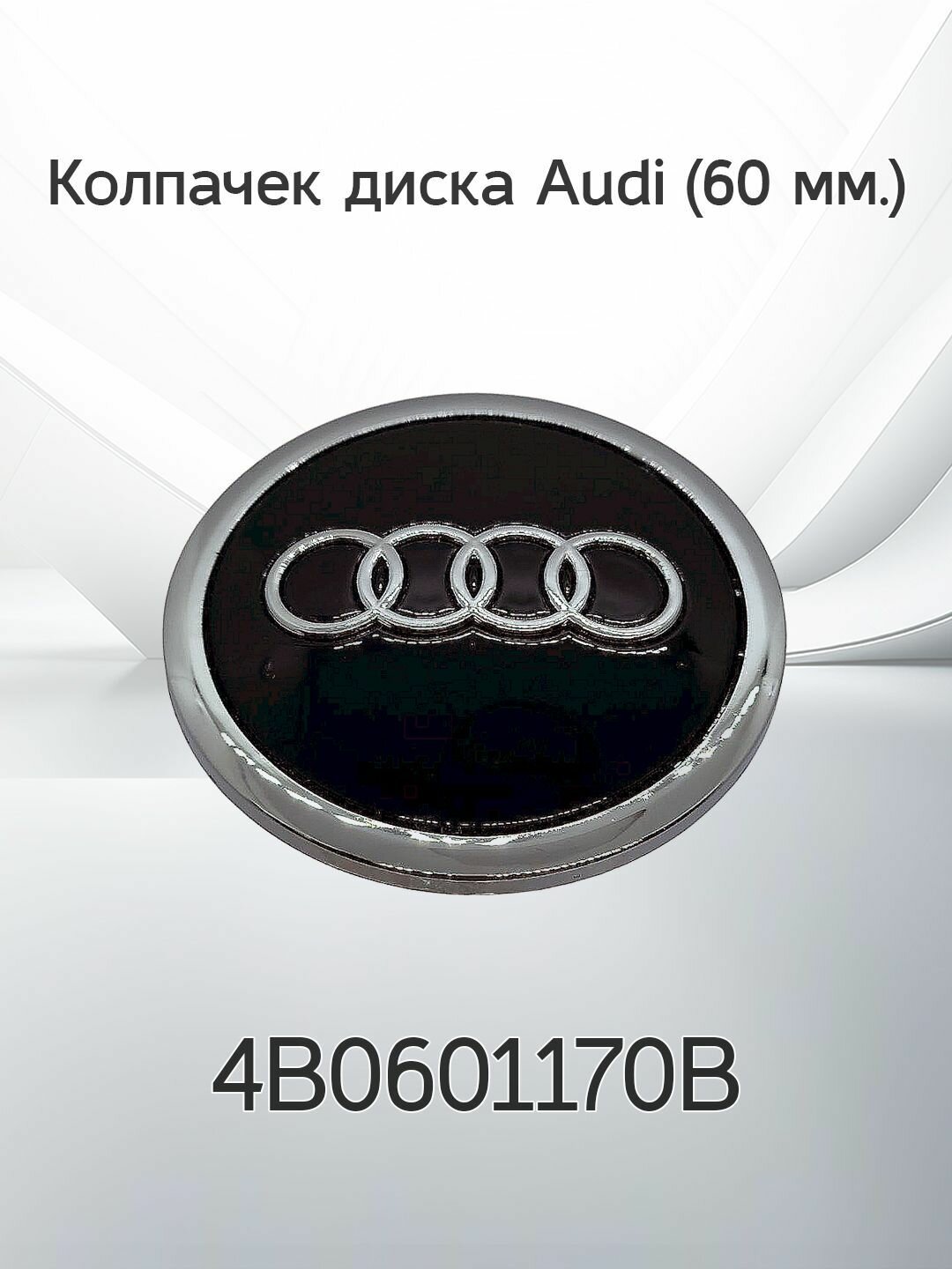 Крышка ступицы литого диска Audi / Колпачек колеса Ауди / 60 мм