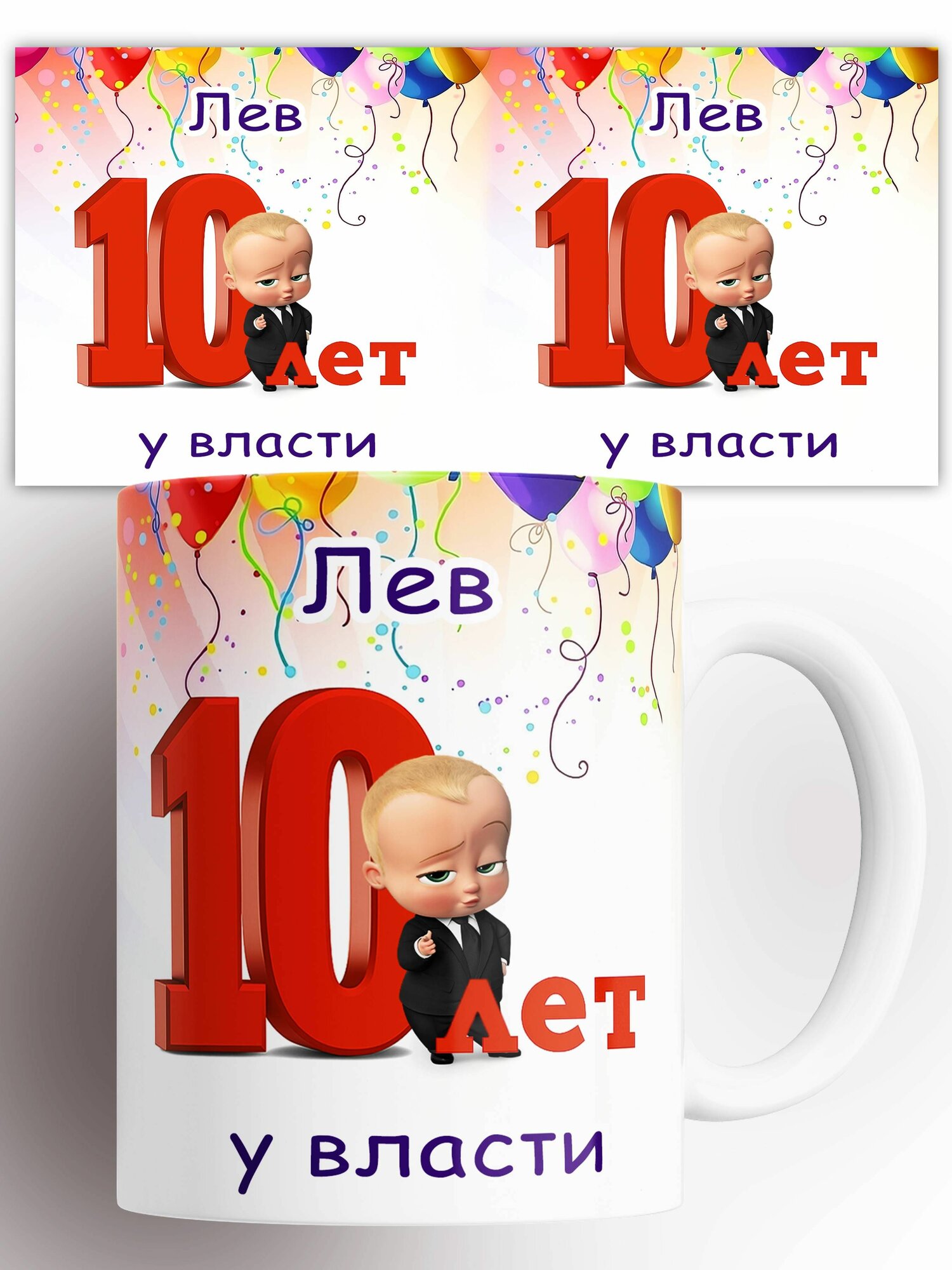 Кружка именная Лев 10 лет у власти 330 мл