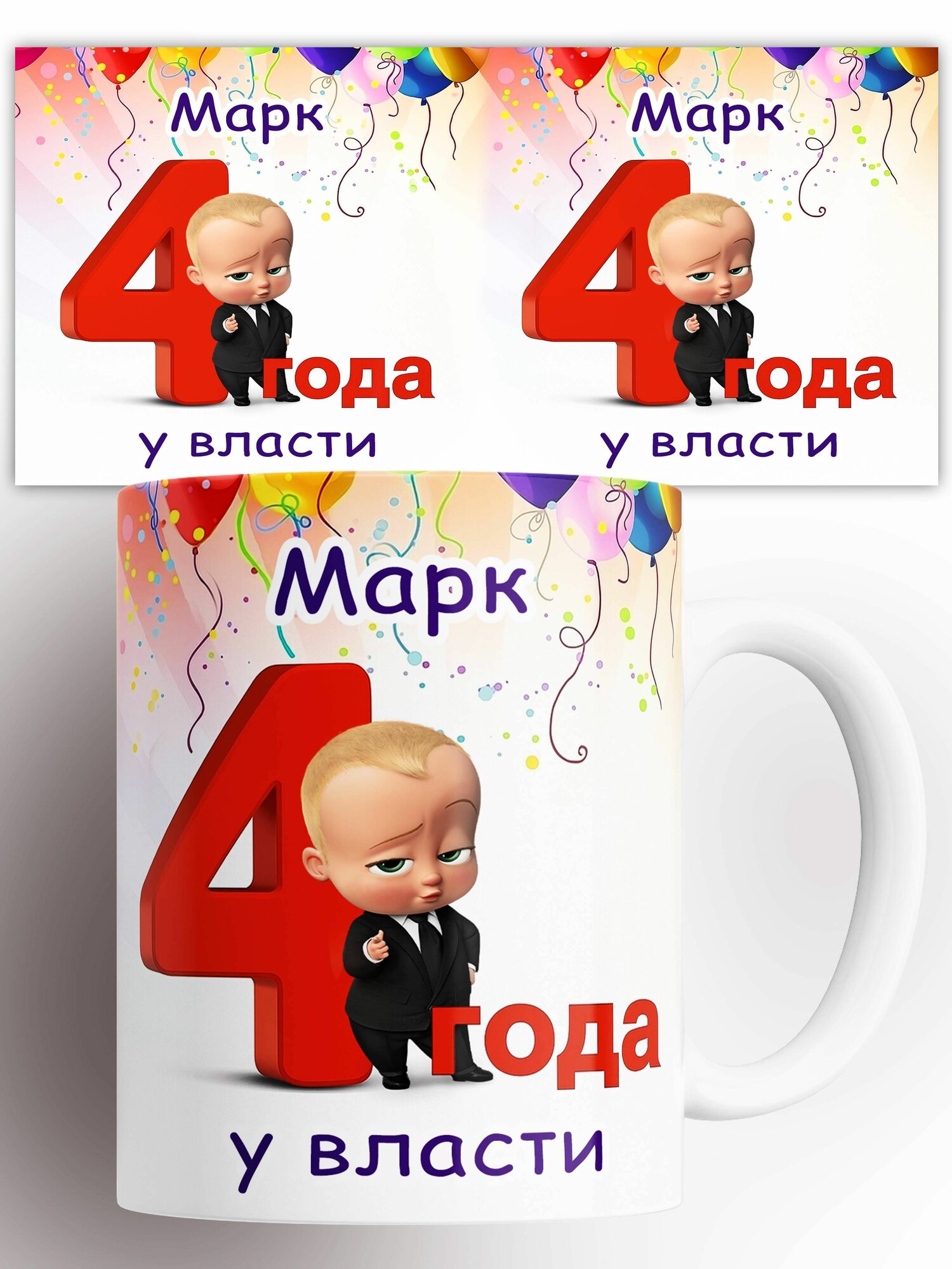 Кружка именная Марк 3 года у власти 330 мл, материал керамика, 1 шт.