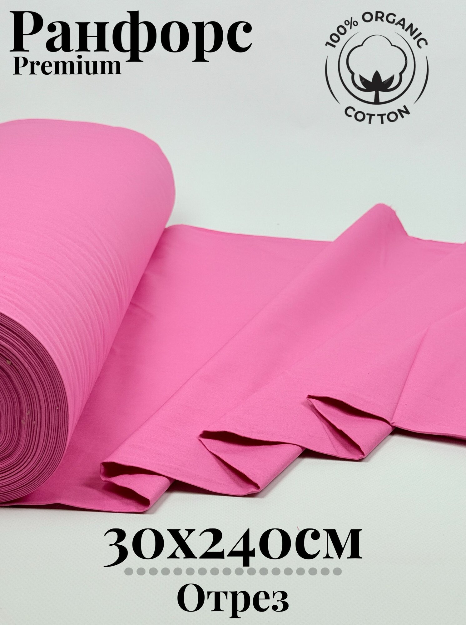 Ранфорс (поплин) ткань для рукоделия и творчества 100% хлопок Фуксия 30х240см