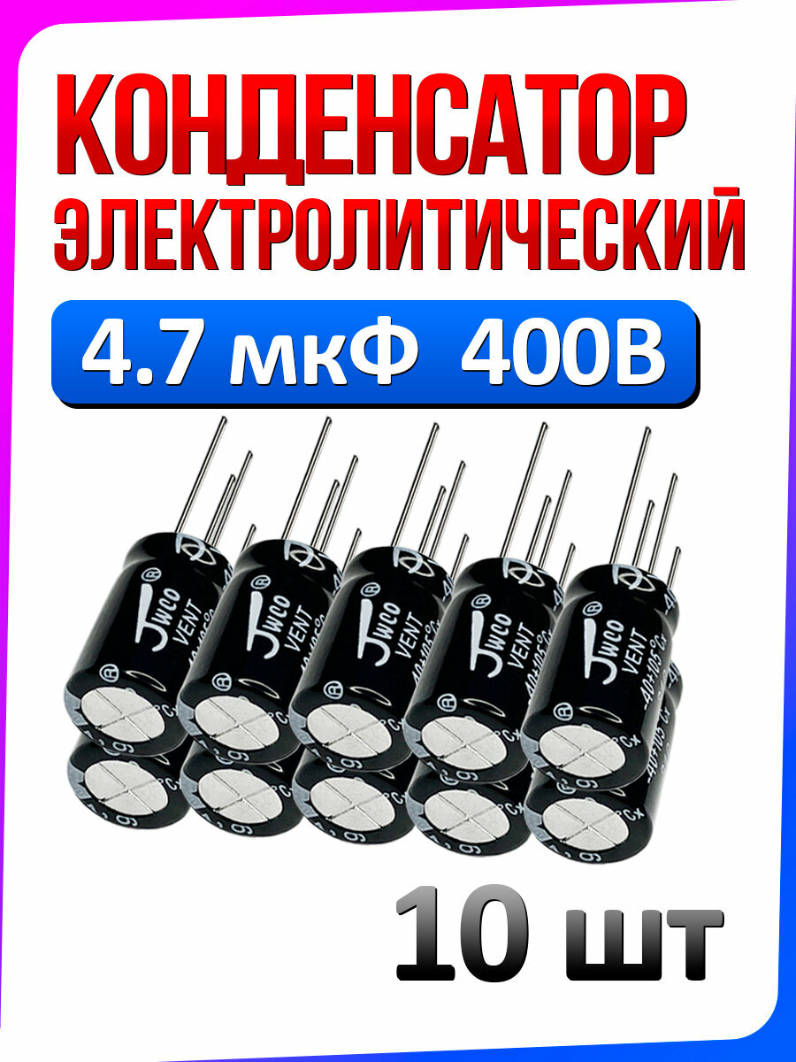 Конденсатор электролитический 4.7 мкФ 400В 10 шт