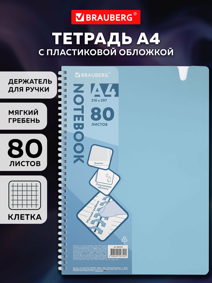 Тетрадь в клетку 80 листов А4 общая на мягком гребне, пластиковая обложка, вырубка для ручки, голубая, Brauberg, 405370