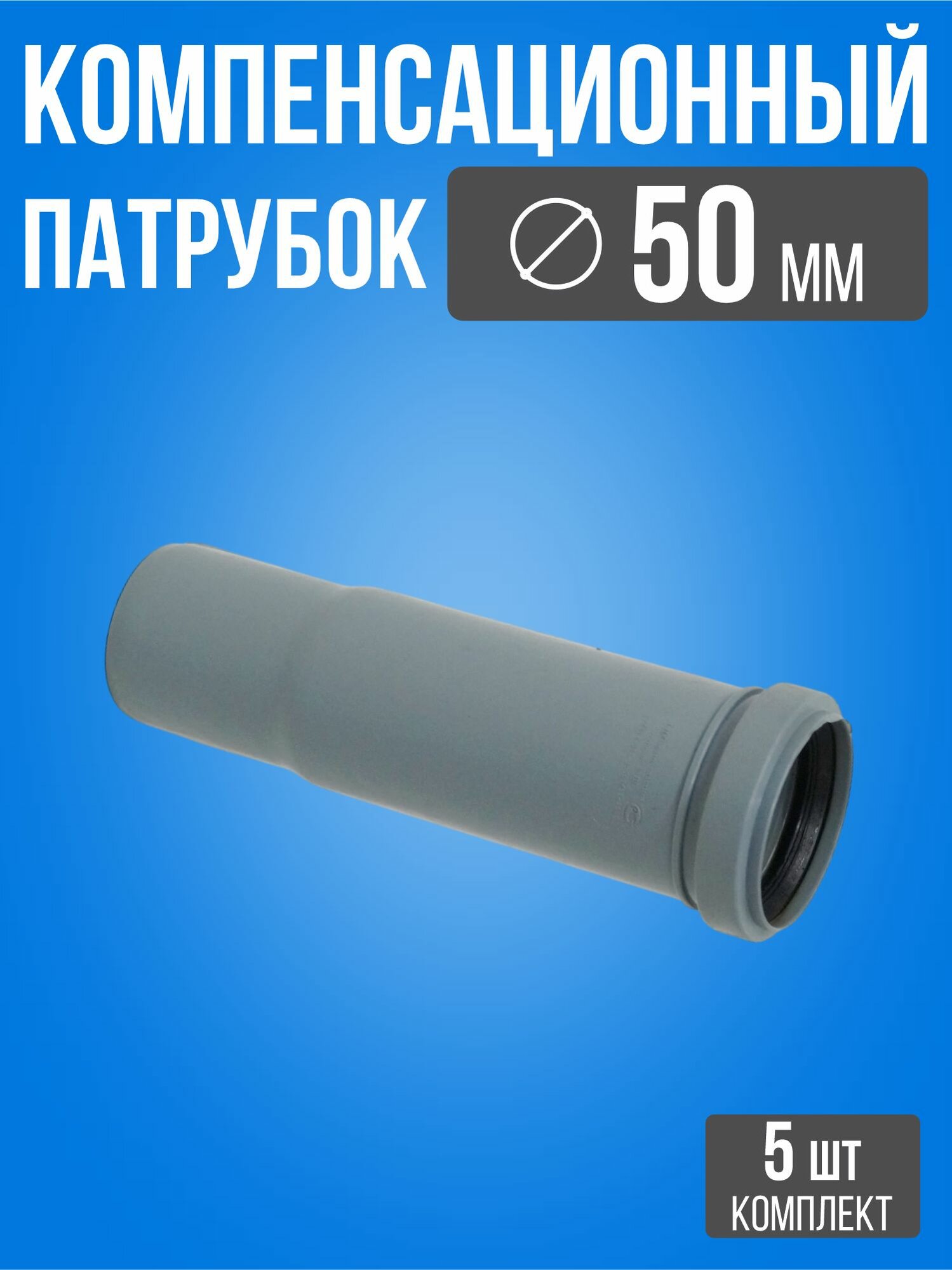 Патрубок компенсационный 50 мм / 5 шт / Серый канализационный компенсационный патрубок на трубу внутренняя
