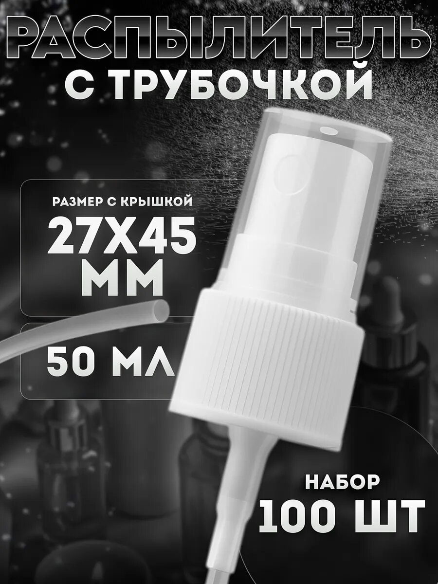Набор колпачков-распылителей для жидкостей с крышкой 50 мл 27 мм 100шт