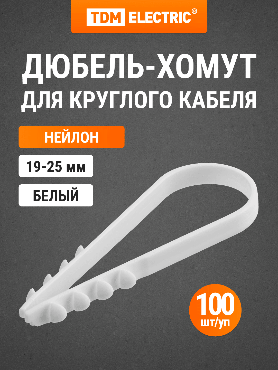 Дюбель-хомут ДХК-25 для круглого кабеля 19-25мм нейлон белый (100шт) TDM