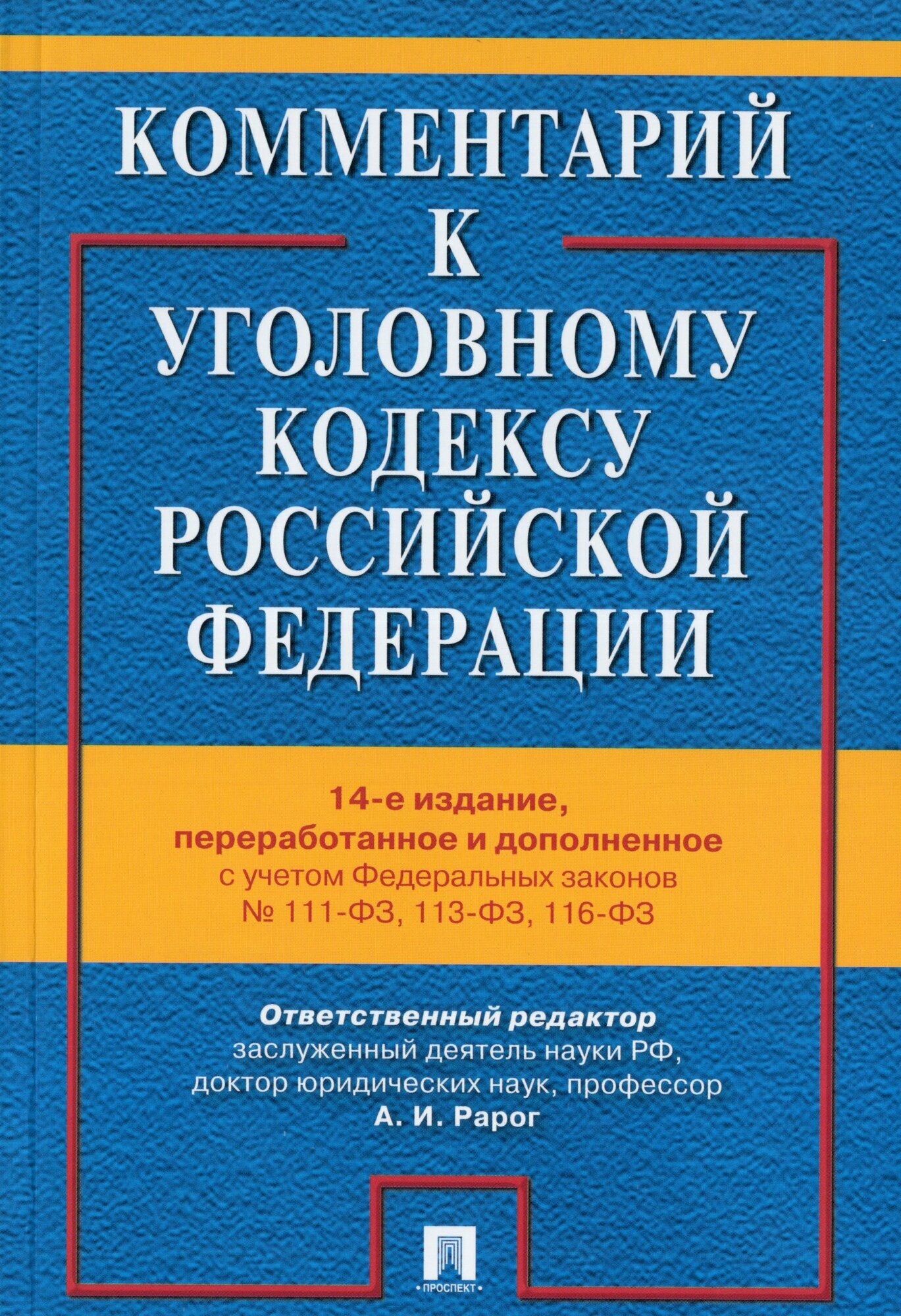 Книга "Комментарий к Уголовному кодексу РФ", автор Рарог А. И, Боженок С. А, Бимбинов А. А, Грачева Ю. В, издательство Проспект