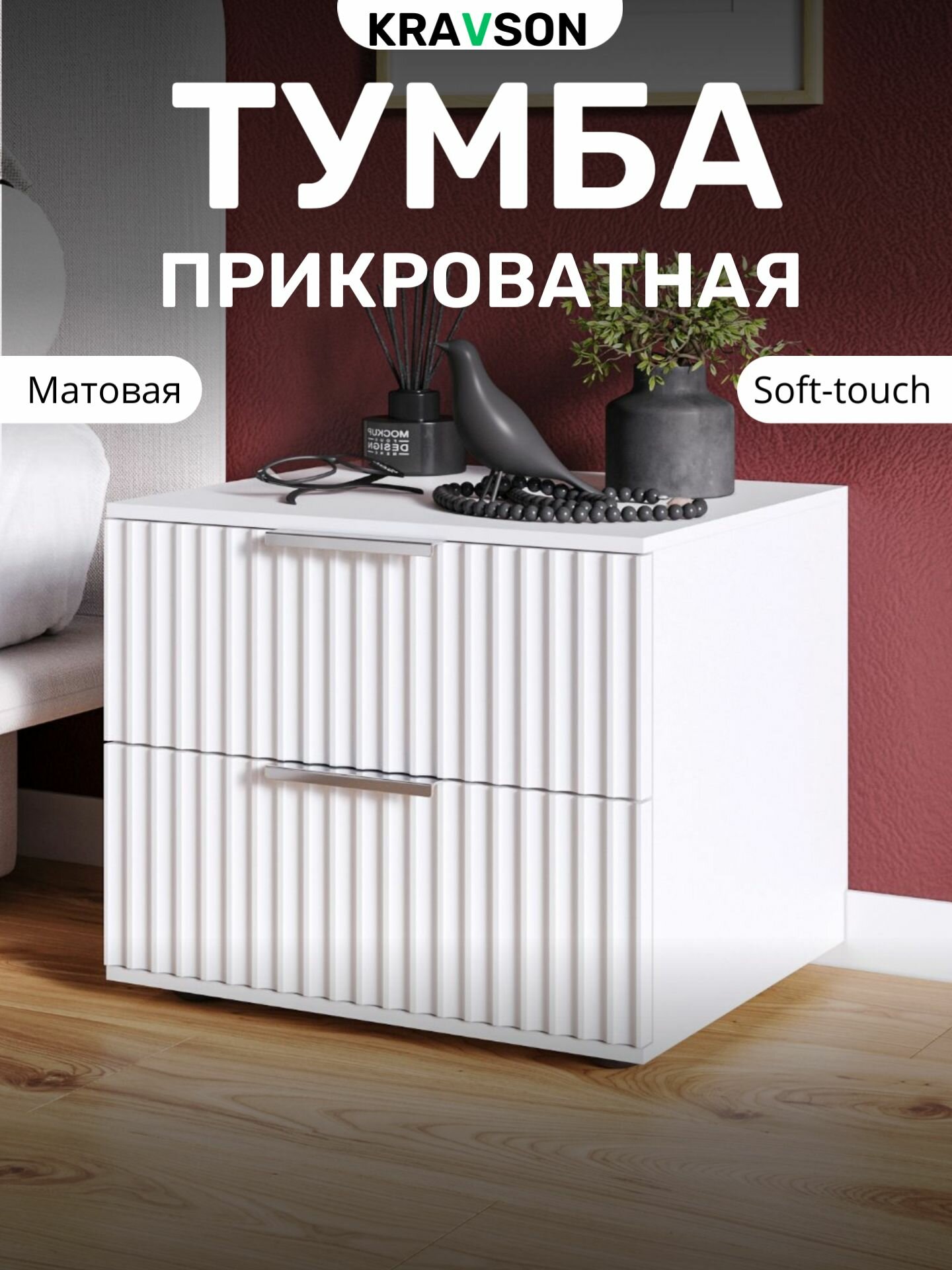 Тумба прикроватная матовая напольная, два ящика, 45х38х43 см