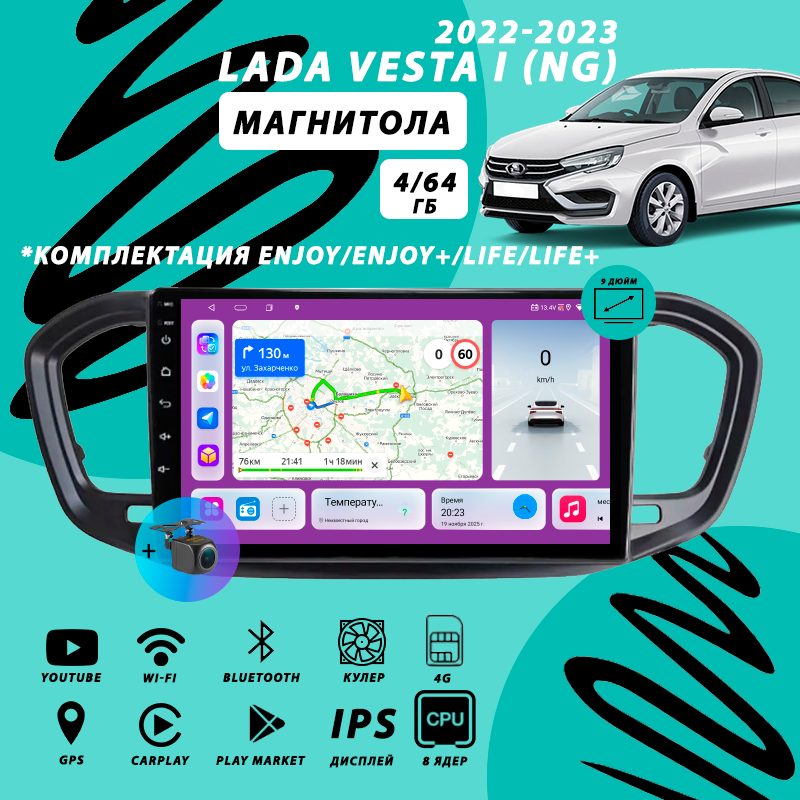 Магнитола Lada Vesta NG (2022-2023) Enjoy/Enjoy+/Life/Life+ (CanBus) 4Гб+64Гб Sim/Android/Carplay/8 ядер