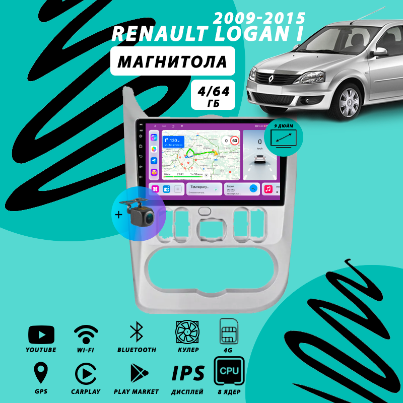 Магнитола Renault Logan 1 Рестайлинг (2009-2015) 4Гб+64Гб Sim/Android/Carplay/8 ядер/Wi-Fi/Bluetooth/кулер