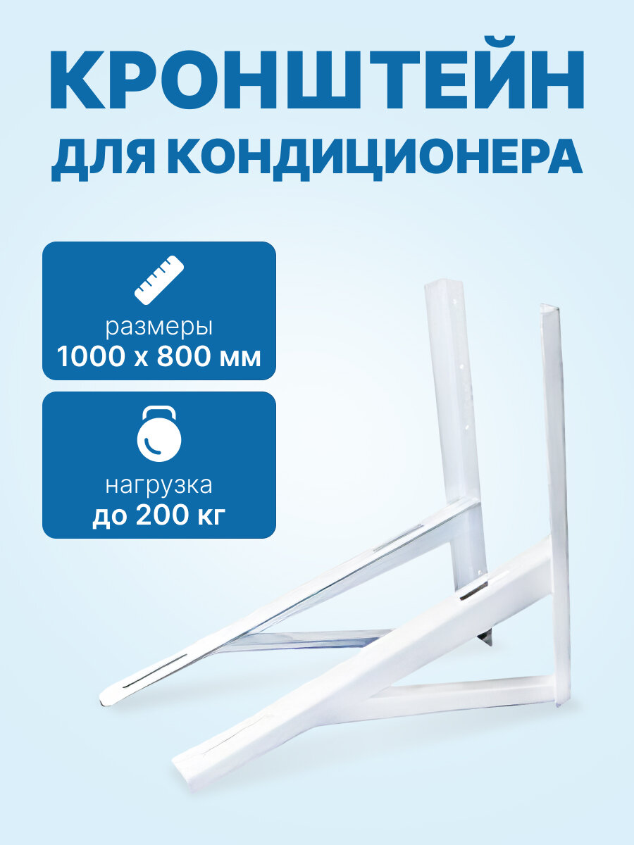 Кронштейн 800 мм усиленный (1000х800мм, пара)