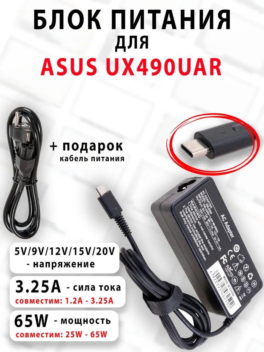 Зарядка для ноутбука ASUS UX490UAR