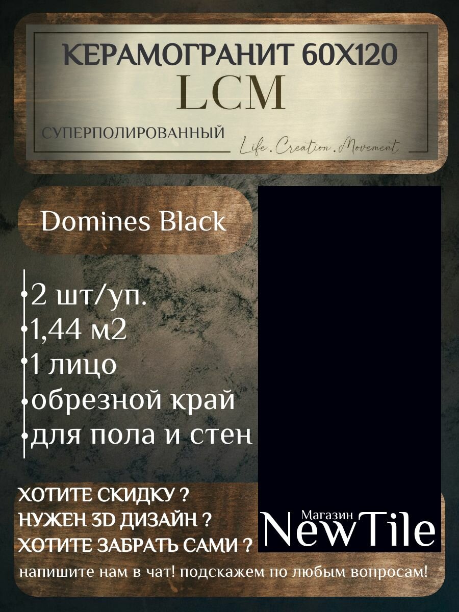 60120DMS99HG LCM DOMINES BLACK керамогранит суперполированный 600x1200