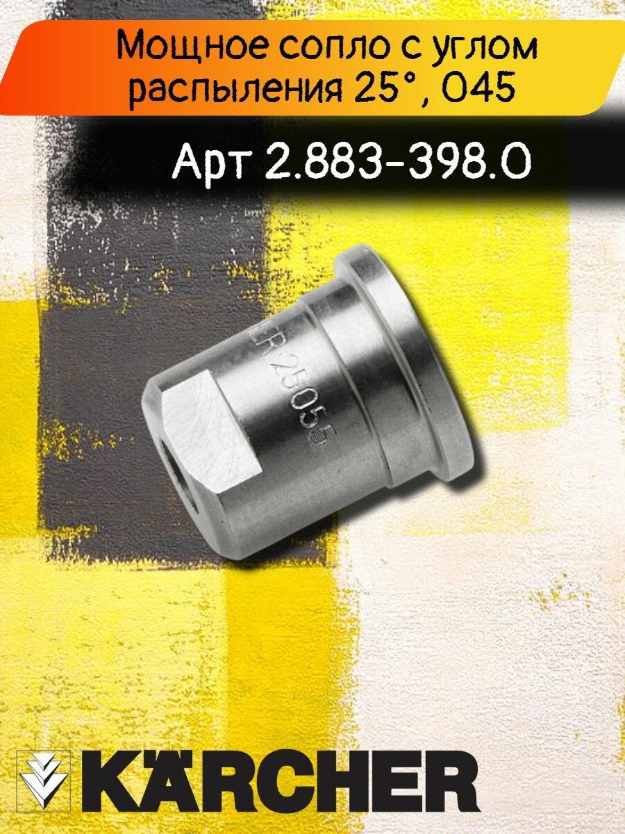 Мощное сопло с углом распыления 25, 045, артикул 2.883-398.0