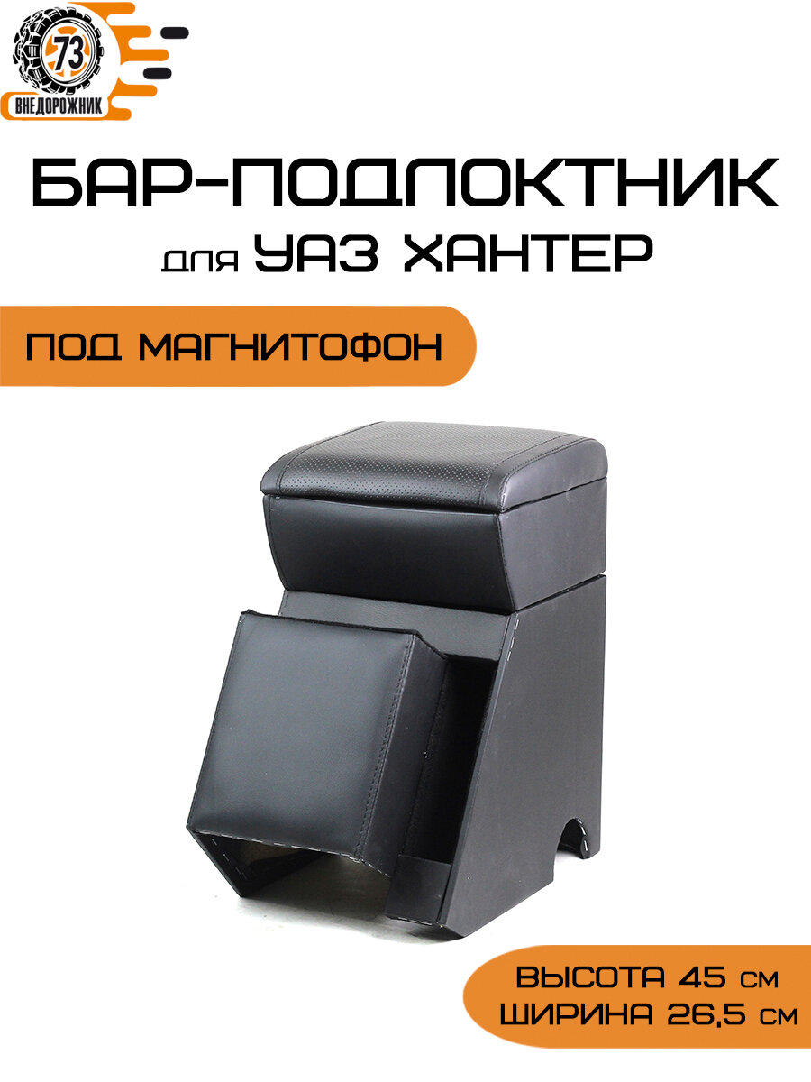 Бар УАЗ Хантер Комфорт-Люкс (под магнитолу)