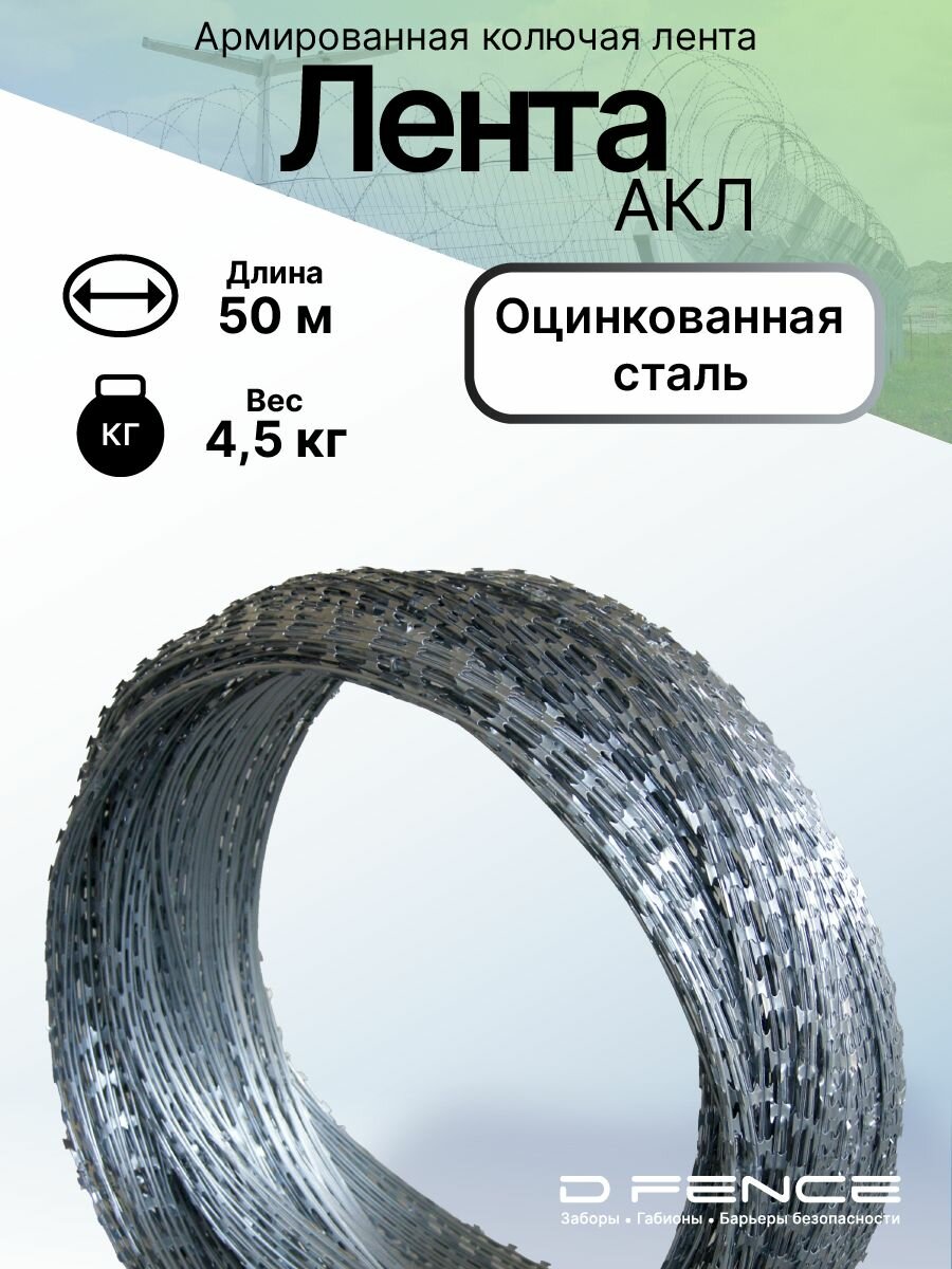 Проволока колючая лента АКЛ d2,5мм, 50м