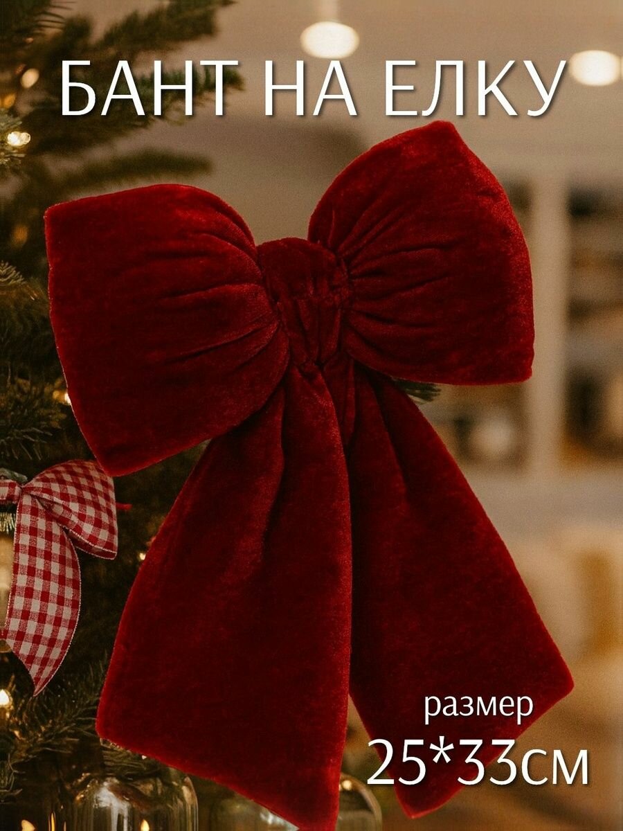Бант декоративный Красный бархат объемный (25*33см) ТОиТО