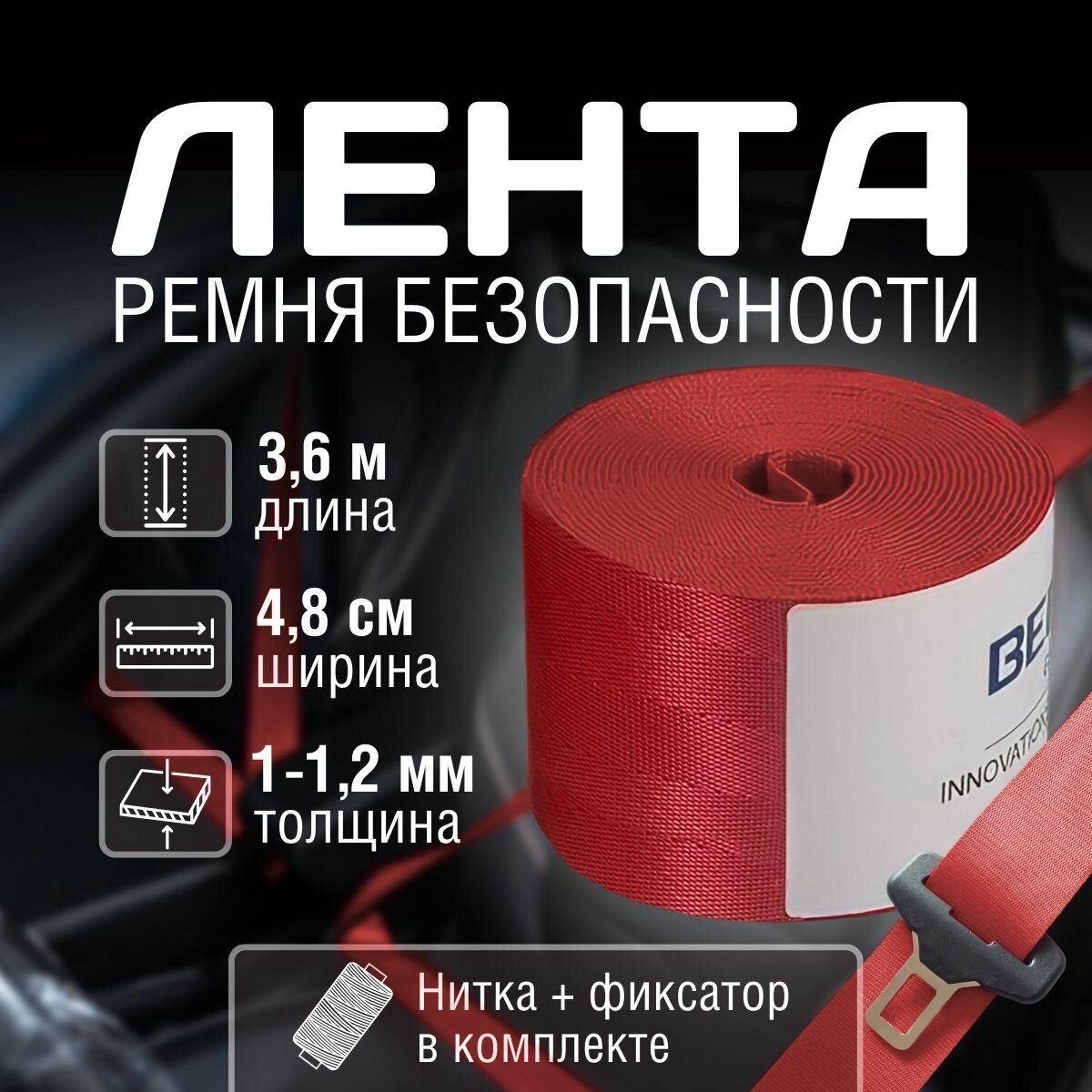 Ремень безопасности автомобильный, лента красная 3.6 м + нитка + фиксатор застежки