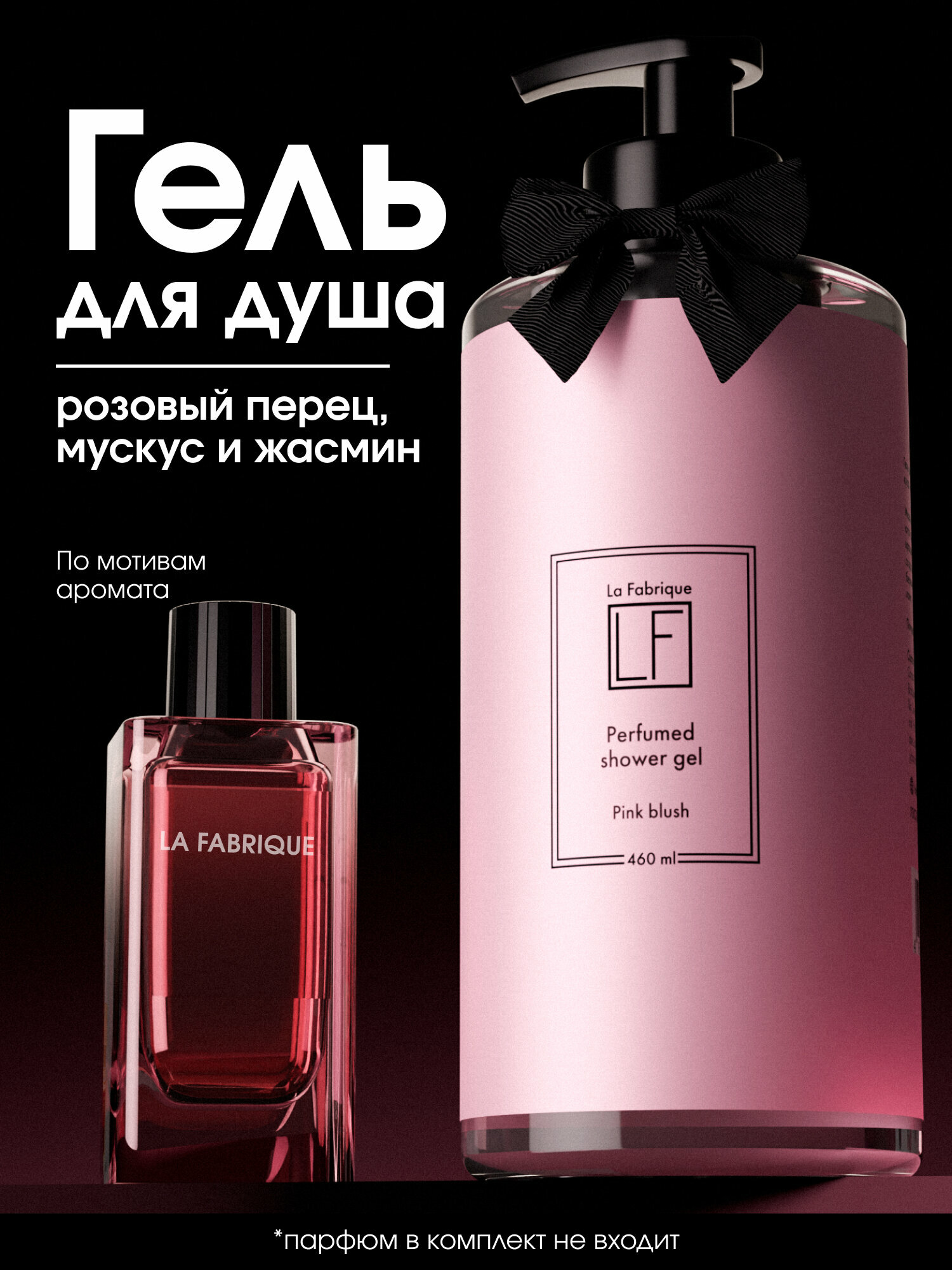 La Fabrique, Гель для душа парфюмированный, аромат "жасмин, мускус и перец", 460 мл