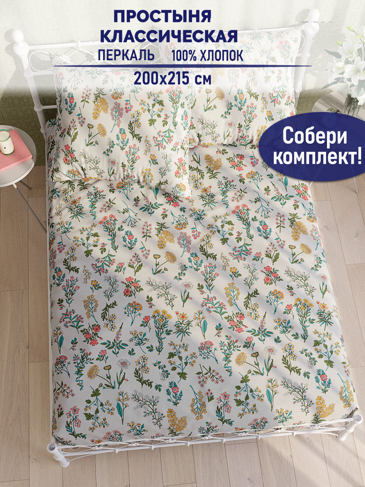 Простынь классическая 2-спальная 200х215 см TimeLess "Ботаника" перкаль хлопок