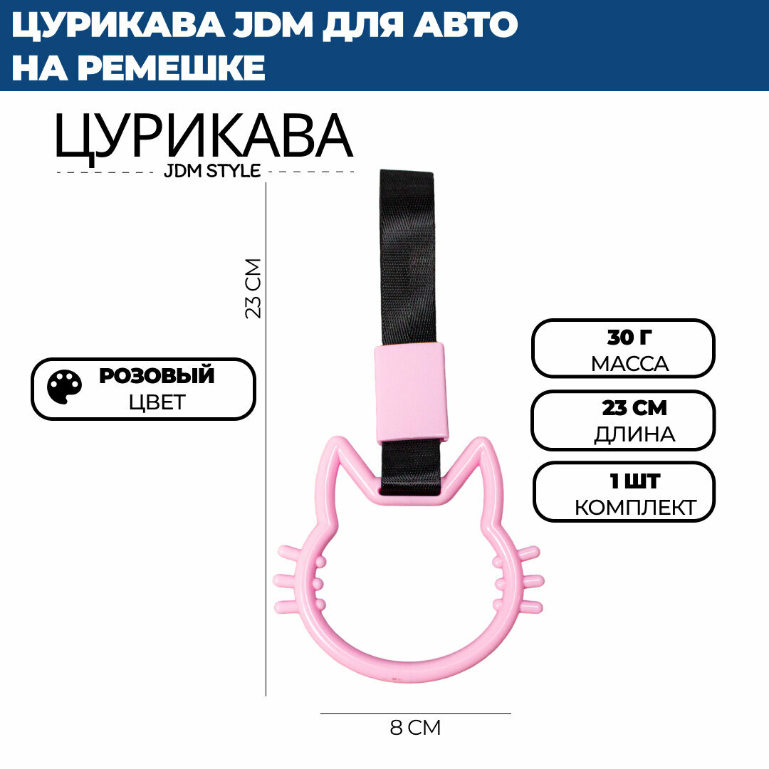 Цурикава в стиле JDM на авто или мотоцикл в форме КОТ (розовый)