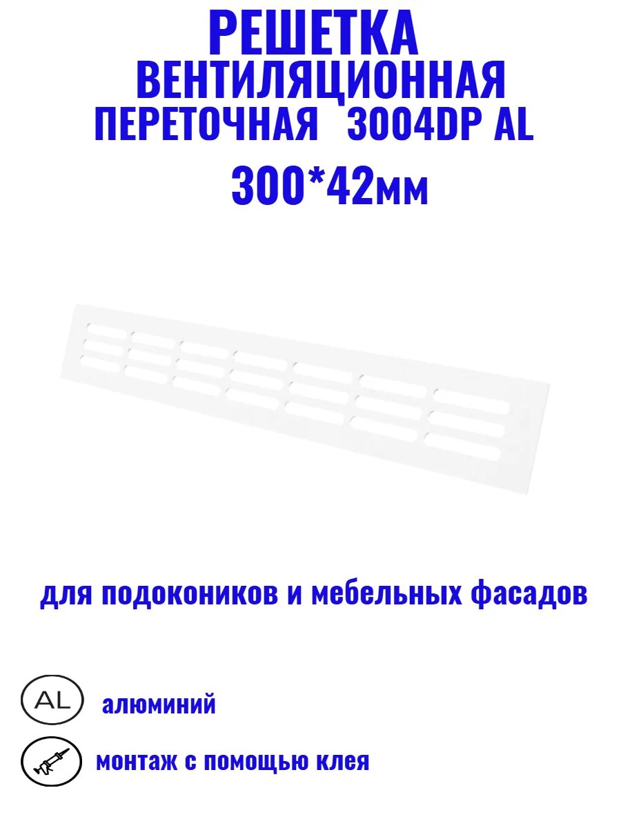 Решетка переточная 3004DP AL белая 300*42мм