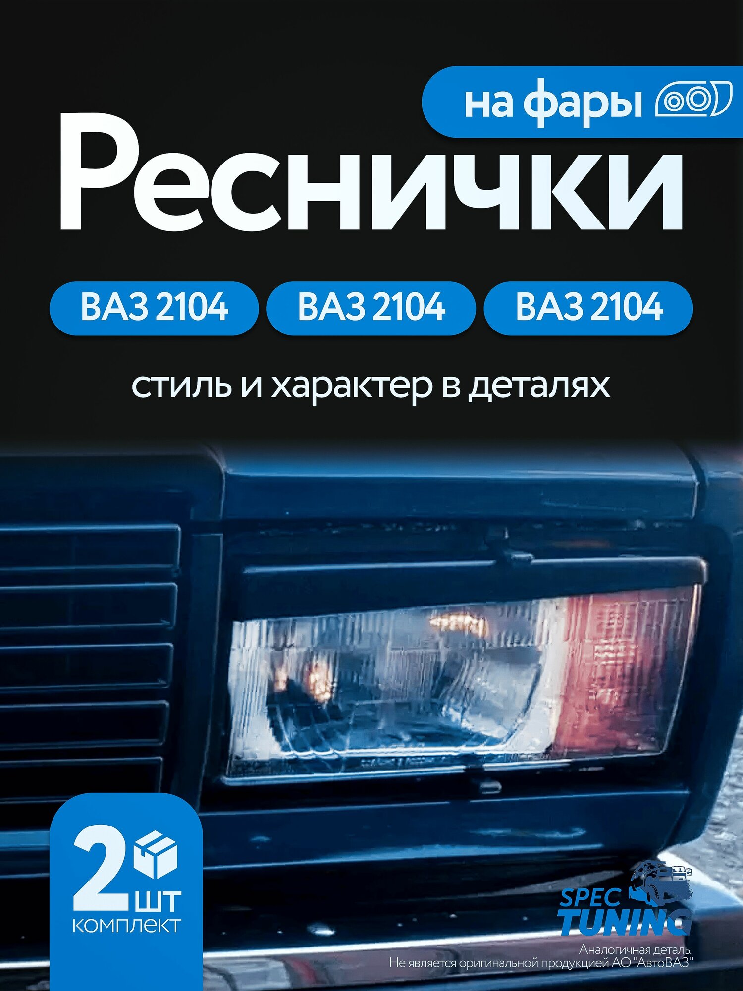Реснички на фары ВАЗ 2104, 2105, 2107 прямые