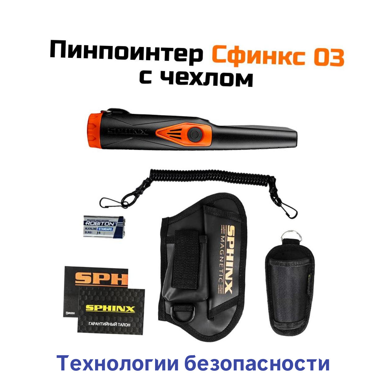 Пинпоинтер Sphinx 03 (С чехлом) (Y16780IFS) - металлоискатель ручной предназначен для поиска всех видов металлов. Пылевлагозащищенный корпус. С функ