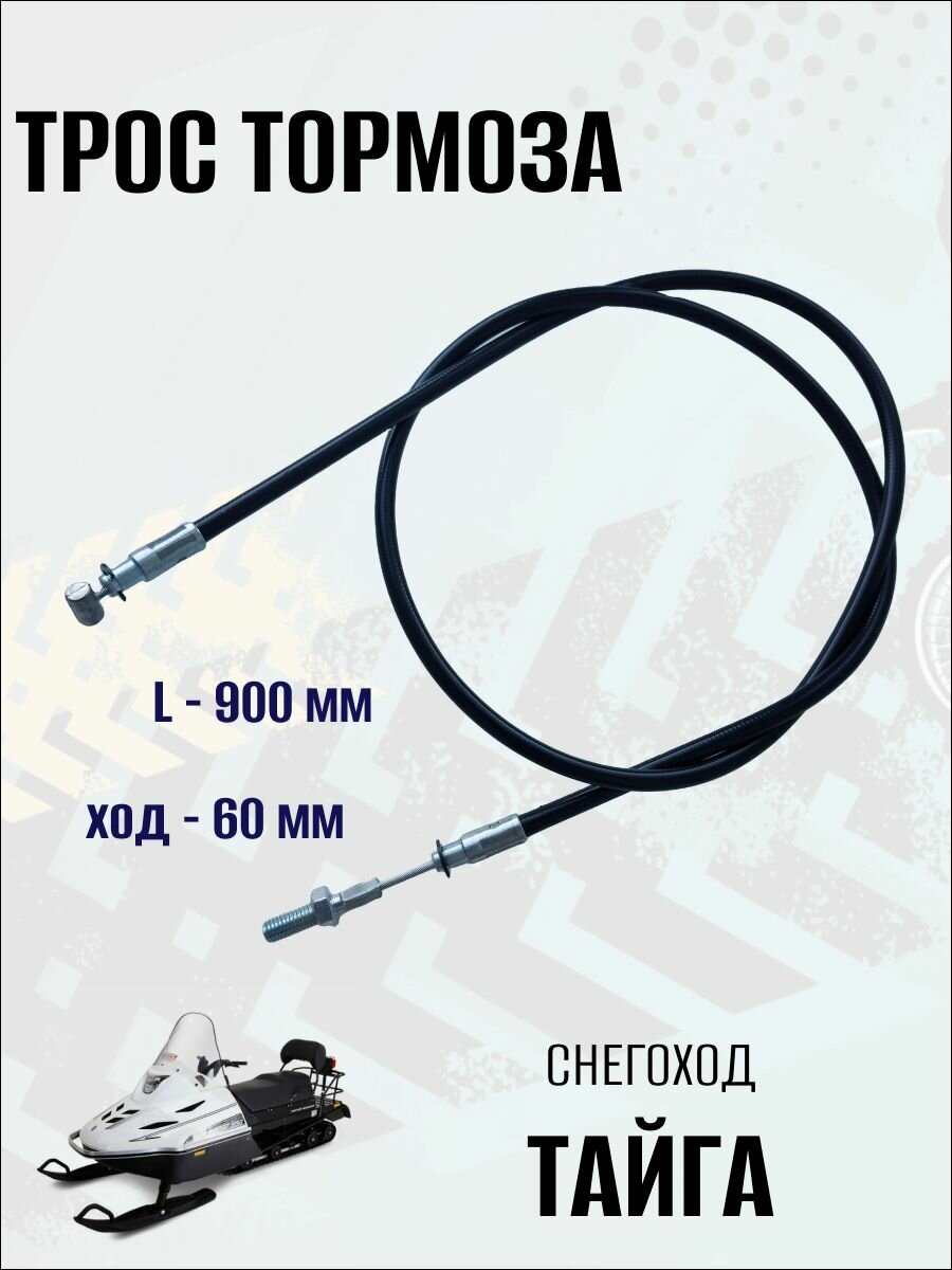 Трос тормоза на снегоход Тайга, 1 шт