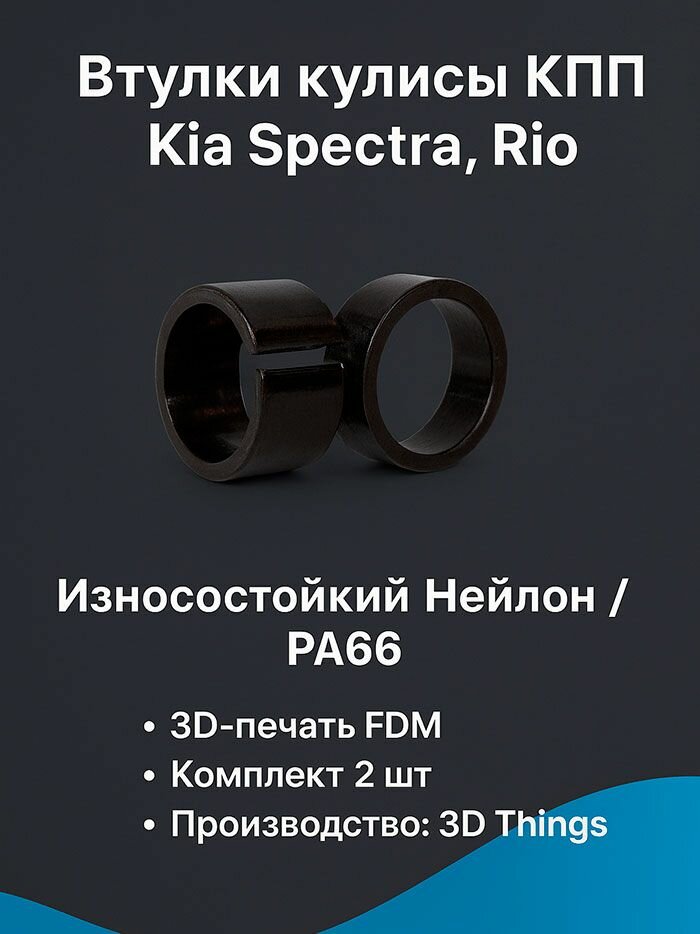 Втулки кулисы КПП Kia Spectra, Rio I, Avella, Clarus, Shuma, Hyundai