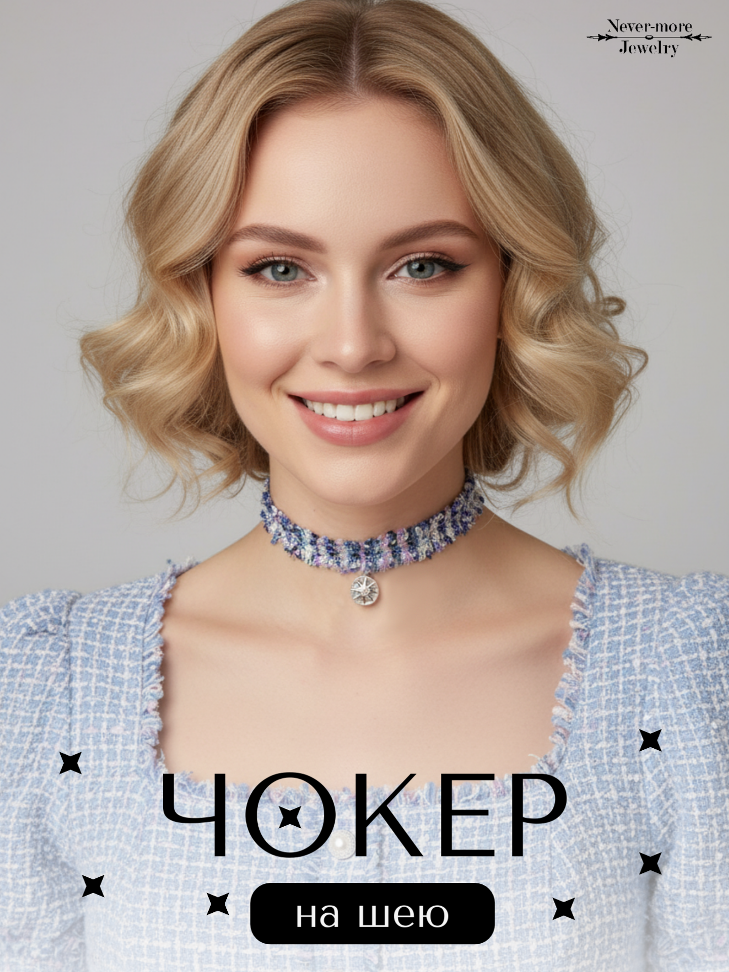 Чокер Never-more