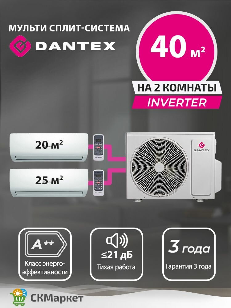 Надежная инверторная мульти сплит система DANTEX на 2 комнаты (20+25) кв. м. RK-M07C3N+RK-M09C3N/ RK-2M14HM3E-W, кондиционер белого цвета