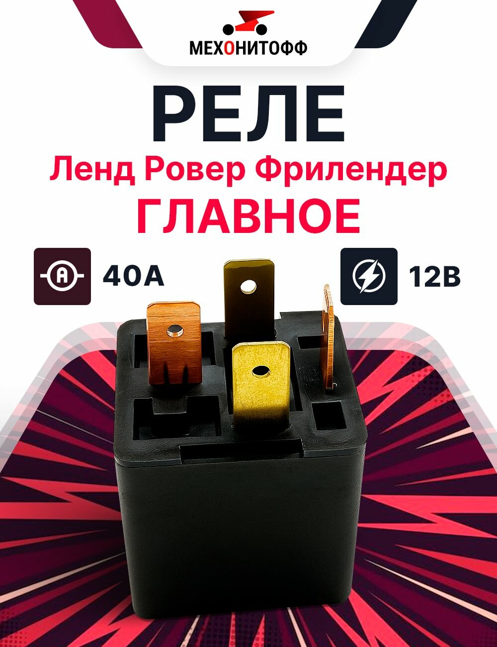 Реле главное Ленд Ровер Фрилендер / 40А Мехонитофф