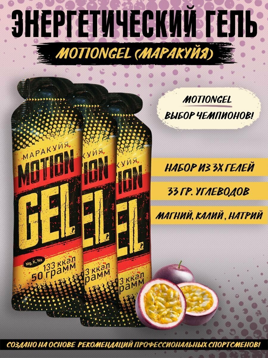 Энергетический гель Motion Gel Маракуйя 3 шт