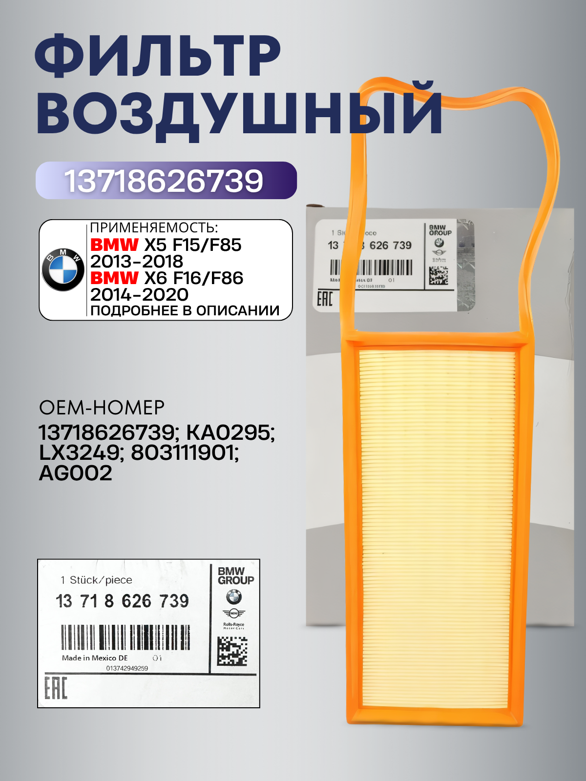 Фильтр воздушный 13718626739 BMW X5 F15/F85, X6 F16/F86 / БМВ