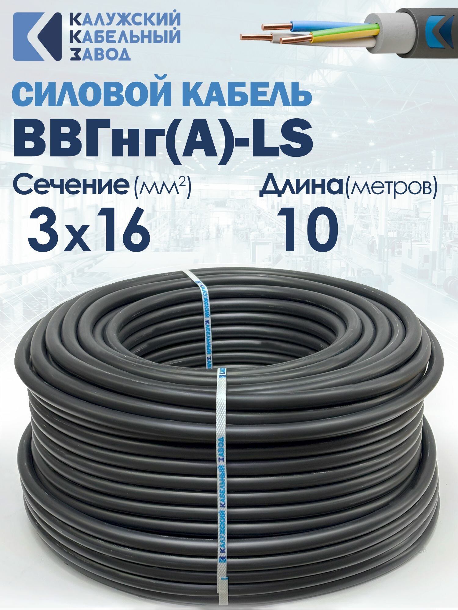 Силовой кабель ВВГнг(А)-LS 3х16 10метров ГОСТ ККЗ