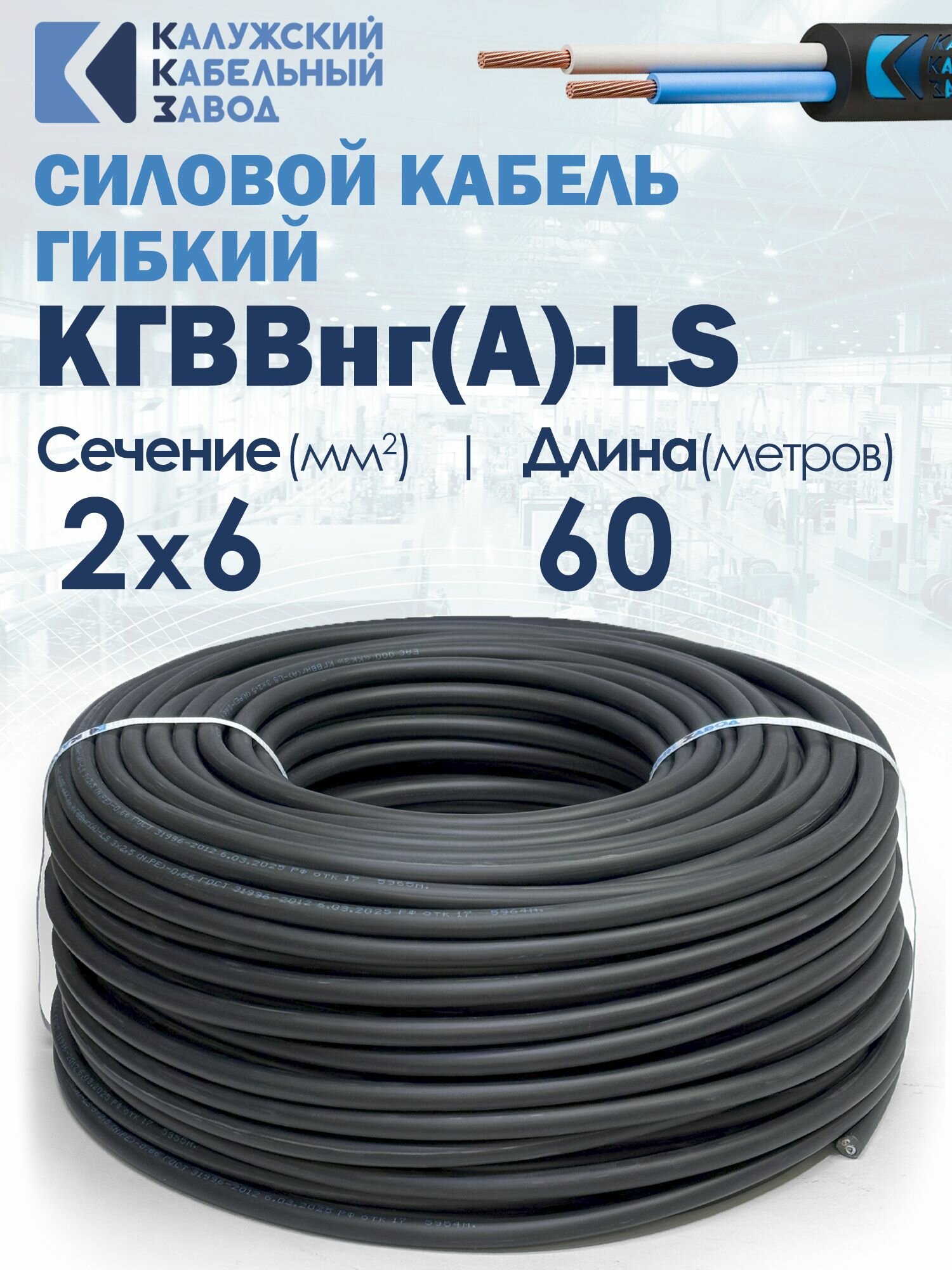 Кабель силовой гибкий кгввнг(А)-LS 2х6 60метров ГОСТ Калужский кабельный завод